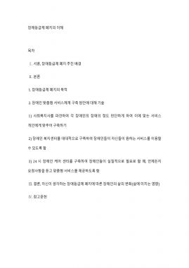 장애등급제 폐지의 이해-1페이지