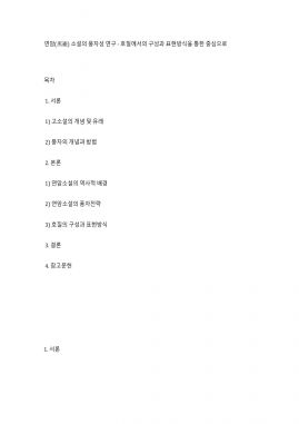 연암(燕巖) 소설의 풍자성 연구 - 호질에서의 구성과 표현방식을 통한 중심으로-1페이지