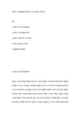 브랜드 스토리텔링의 의미와 3가지 유형 (A+ 레포트)-1페이지