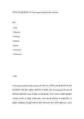 바이러스학 실험 결과보고서 Trizol reagent method for RNA extraction-1페이지