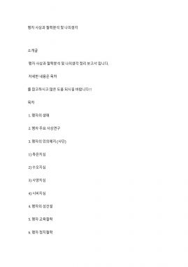 맹자 사상과 철학분석 및 나의생각-1페이지