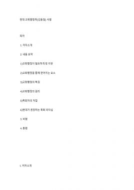 현대 교회행정학(김동일) 서평-1페이지