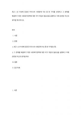 최근 1년 이내에 있었던 우리나라 사회문제 이슈 중 한 가지를 선정하고 그 문제를 해결하기 위한 사회복지정책에 대한 국가 개입의 필요성을 설명하고 이에 관련된 자신의 생각을 제시하시오. (2)-1페이지