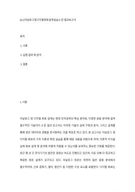 [A+]아날로그및디지털회로설계실습 8장 결과보고서-1페이지