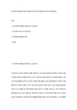 하나투어 마케팅,하나투어 여행사,하나투어 산업분석,하나투어 마케팅사례-1페이지