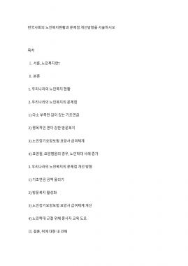 한국사회의 노인복지현황과 문제점 개선방향을 서술하시오 (2)-1페이지