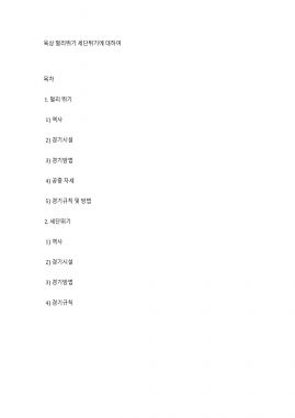 육상 멀리뛰기 세단뛰기에 대하여-1페이지