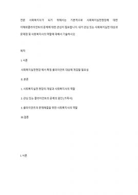 전문 사회복지사가 되기 위해서는 기본적으로 사회복지실천현장에 대한 이해와클라이언트의 문제에 대한 관심이 필요합니다.  내가 관심 있는 사회복지실천 대상과 문제점 및 사회복지사의 역할에 대해서 기술하시오-1페이지