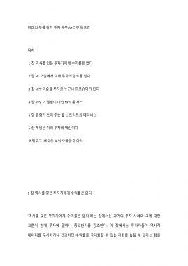 미래의 부를 위한 투자 공부 A+리뷰 독후감-1페이지