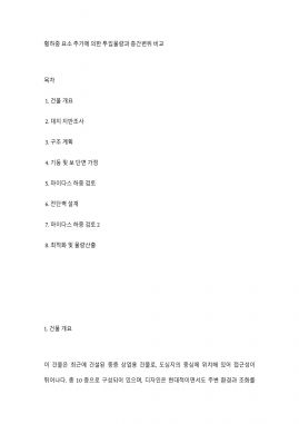 횡하중 요소 추가에 의한 투입물량과 층간변위 비교-1페이지