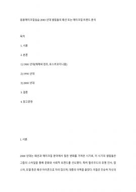 응용메이크업실습 2000년대 셀럽들의 패션 또는 메이크업 트랜드 분석-1페이지