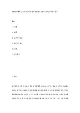 해방정국에서 김구와 이승만의 선택과 진롱에 대한 역사적인 의미와 평가 (1)-1페이지