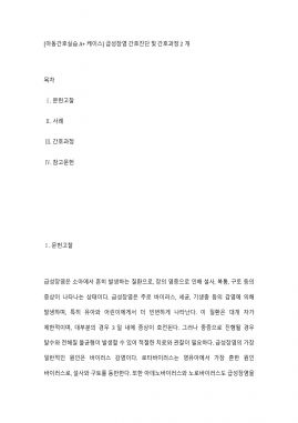 [아동간호실습 A+ 케이스] 급성장염 간호진단 및 간호과정 2개-1페이지