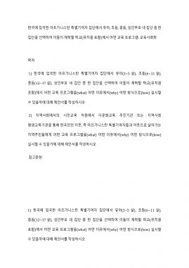 한국에 입국한 아프가니스탄 특별기여자 집단에서 유아, 초등, 중등, 성인부모 네 집단 중 한 집단을 선택하여 이들이 재학할 학교(유치원 포함)에서 어떤 교육 프로그램. 교육사회학-1페이지