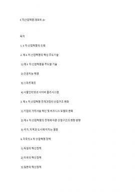 4차산업혁명 레포트 A+-1페이지