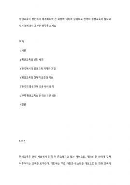 평생교육이 발전하며 체계화되어 온 과정에 대하여 살펴보고 한국의 평생교육이 잘되고 있는것에 대하여 본인 생각을 쓰시오-1페이지