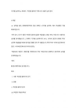 디지털 심리학 A+ 에세이 - 허언증 갤러리 커뮤니티 사용자 심리 분석-1페이지