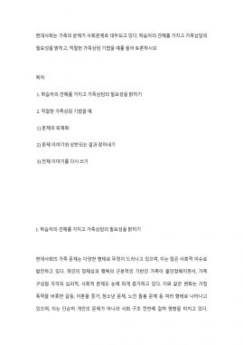 현대사회는 가족의 문제가 사회문제로 대두되고 있다. 학습자의 견해를 가지고 가족상담의 필요성을 밝히고, 적절한 가족상담 기법을 예를 들어 토론하시오-1페이지