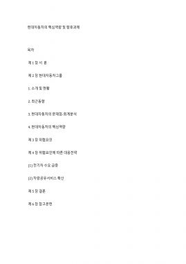 현대자동차의 핵심역량 및 향후과제-1페이지