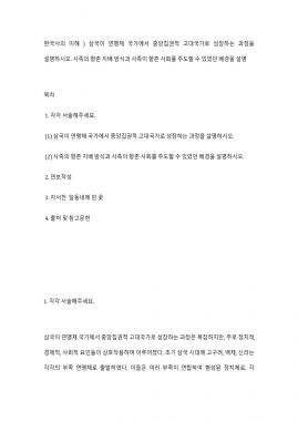 한국사의 이해 )  삼국이 연맹체 국가에서 중앙집권적 고대국가로 성장하는 과정을 설명하시오. 사족의 향촌 지배 방식과 사족이 향촌 사회를 주도할 수 있었던 배경을 설명-1페이지