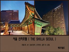 서울 신라호텔 ( THE SHILLA SEOUL ) - 호텔소개, 4P, SWOT분석, STP분석, 결론 및 느낀점-1페이지