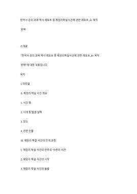 한국사 강의 과목 역사 레포트 중 제암리학살사건에 관한 레포트_A+ 목차 완벽-1페이지