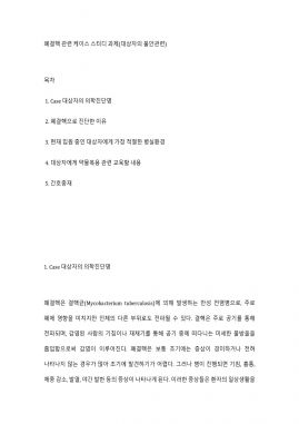 폐결핵 관련 케이스 스터디 과제(대상자의 불안관련)-1페이지