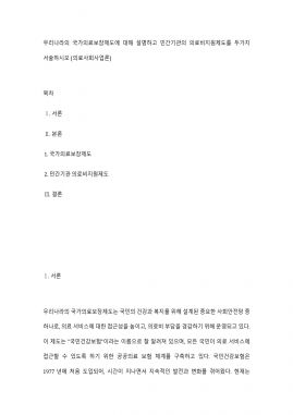 우리나라의 국가의료보장제도에 대해 설명하고 민간기관의 의료비지원제도를 두가지 서술하시오 (의료사회사업론)-1페이지