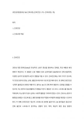 과민성대장증후군 IBS 간호과정 (간호진단5개 + 간호과정 2개)-1페이지