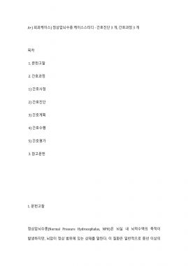 A+) 외과케이스) 정상압뇌수종 케이스스터디 - 간호진단3개, 간호과정3개-1페이지