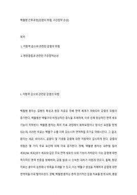 백혈병 간호과정(감염의 위험, 구강점막 손상)-1페이지