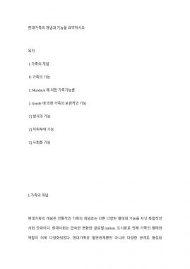 현대가족의 개념과 기능을 요약하시오 (5)-1페이지