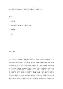 대전 유성구 보건소 방문보건사례 케이스 간호진단3개 과정1개-1페이지