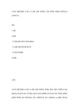 노인의 연령기준을 70세나 75세로 상향 조정하는 것에 대하여 어떻게 생각하는지 논의하시오. (1)-1페이지