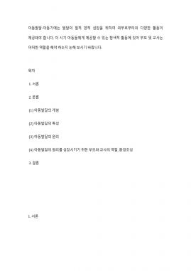 아동발달-아동기에는 발달의 질적 양적 성장을 위하여 외부로부터의 다양한 활동이 제공돼야 합니다. 이 시기 아동들에게 제공할 수 있는 탐색적 활동에 있어 부모 및 교사는 어떠한 역할을 해야 하는지 논해 보시기 바랍니다.-1페이지