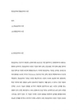 현금급여와 현물급여의 수준-1페이지