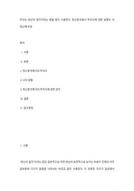 우리는 빙산의 일각이라는 말을 많이 사용한다. 정신분석에서 무의식에 대한 설명도 이 빙산에 비유 (1)-1페이지