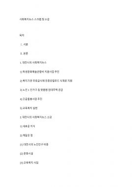 사회복지뉴스 스크랩 및 소감 (8)-1페이지