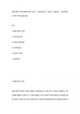 해외직접투자이론(제품수명주기이론, 기업성장이론, 독점적 경쟁이론, 내부화이론, 입지적 우위론, 절충이론)-1페이지