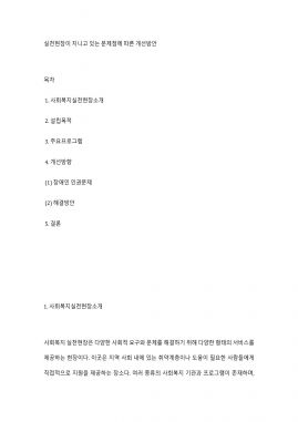 실천현장이 지니고 있는 문제점에 따른 개선방안-1페이지