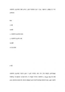 사회학적 상상력에 대해 논하고, 실제 주변에서 볼 수 있는 사물이나 상황을 한 가지 선택하여-1페이지