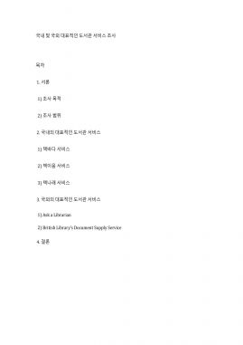 국내 및 국외 대표적인 도서관 서비스 조사-1페이지