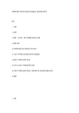 치매에 대한 사회적인 관점 및 개입방안, 개선점에 대하여 (5)-1페이지