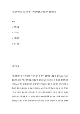 아동간호학 실습 기관지염 케이스 낙상위험성, 낯선환경과 관련된 불안-1페이지