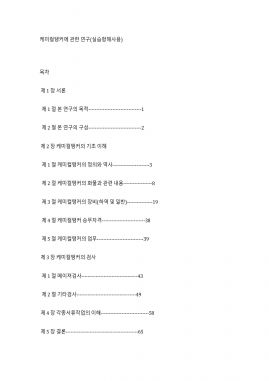 케미컬탱커에 관한 연구(실습항해사용)-1페이지