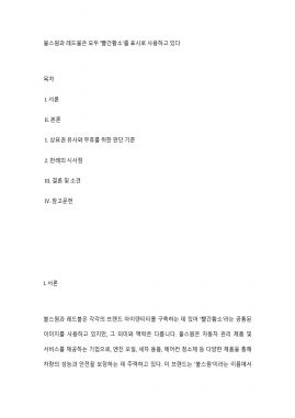 불스원과 레드불은 모두 빨간황소를 표시로 사용하고 있다-1페이지