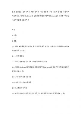 건강 불평등을 감소시키기 위한 정책적 개입 방법에 대해 자신의 견해를 포함하여 기술하시오. 서치먼(Suchman)의 질병과정 모형과 메커닉(Mechanic)의 의료추구이론을 비교하여 설명. 간호학특론-1페이지