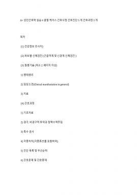 A+ 성인간호학 실습 4 골절 케이스 간호사정 간호진단 5 개 간호과정 3 개-1페이지