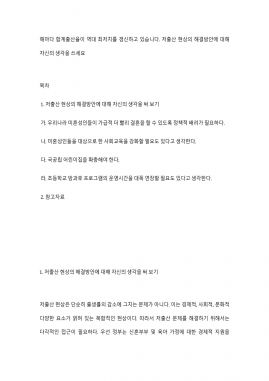 해마다 합계출산율이 역대 최저치를 갱신하고 있습니다. 저출산 현상의 해결방안에 대해 자신의 생각을 쓰세요-1페이지