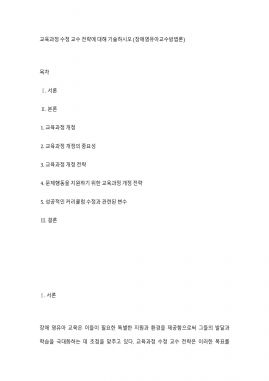 교육과정 수정 교수 전략에 대해 기술하시오 (장애영유아교수방법론)-1페이지